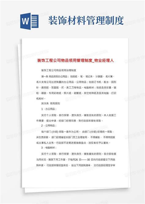 装饰工程公司物品领用管理制度Word模板下载 编号lzbzanrm 熊猫办公