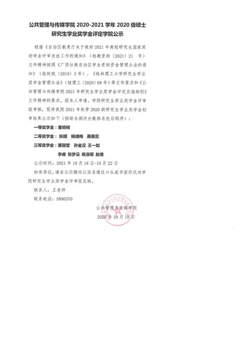 公共管理与传媒学院2020 2021学年2020级硕士研究生学业奖学金评定公示 公共管理学院