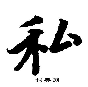 私字楷书写法 私楷书怎么写好看 私书法图片 词典网