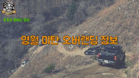 멤버십 전용 영월 미탄 오버랜딩 정보 YouTube