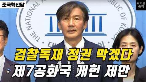 조국혁신당 제7공화국 개헌 제안 Youtube