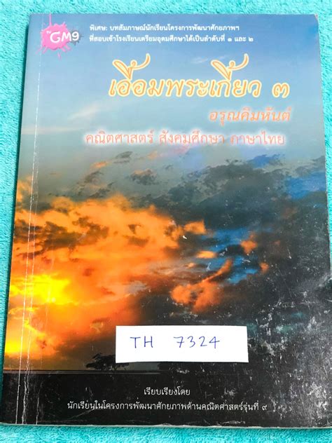 สอบเข้าเตรียมอุดม Tu 7324 เอื้อมพระเกี้ยว 3 อรุณคิมหันต์ เรียบเรียงโดย น ร ในโครงการพัฒนาศักยภาพ