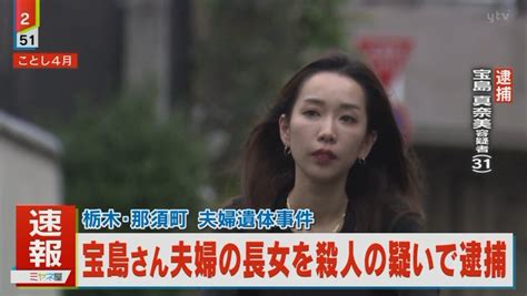 【速報】宝島さん夫婦の美人長女 31 、両親殺害容疑で逮捕 （※画像あり） Vipちゃんぬる