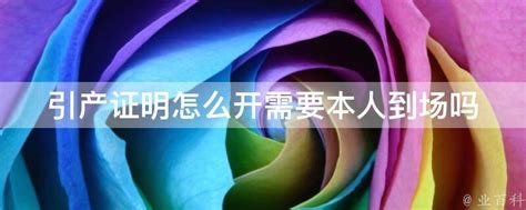 引产证明怎么开需要本人到场吗 业百科