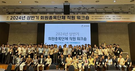 대한체육회 올 연말 회장 선거 대비 회원종목단체 워크숍 개최