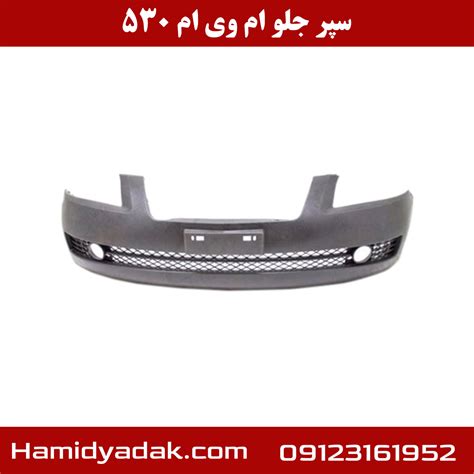 سپر جلو ام وی ام 530 حمید یدک