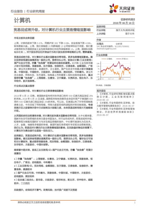 计算机行业研究周报：贸易战或将升级，对计算机行业主要是情绪面影响