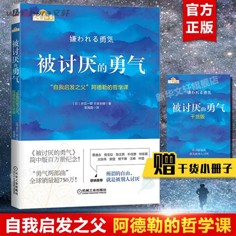 【赠小册子】被讨厌的勇气正版岸见一郎阿德勒的哲学课被人讨厌的勇气心理学入门成人书籍畅销书排行榜女性励志图书官方书店虎窝淘