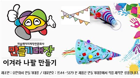 만들기대장 동영상 이겨라 나팔 만들기미술수업미술패키지제작전문회사미술재료만들 네이버 Tv