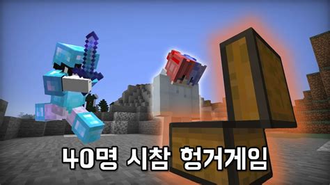 마인크래프트에서 새로운 컨텐츠인 헝거게임을 만들어서 시청자분들과 플레이를 해봤습니다 Youtube