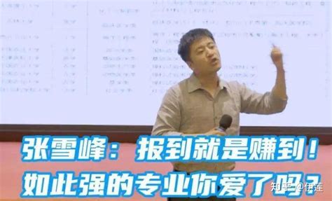 如何评价张雪峰这个人答案很现实 知乎