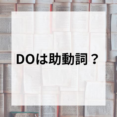 Doという助動詞をなぜ別で教えられるのか Langivo