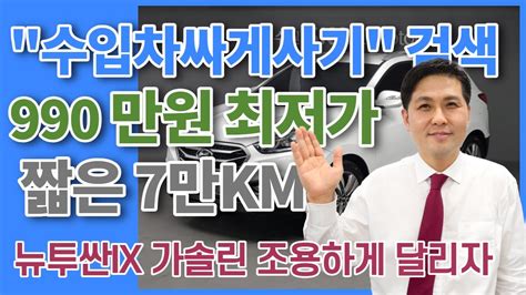 뉴투싼ix 가솔린 가성비중고차 저렴하게 무한최저가 어디 Ft수입차싸게사기 도이치오토월드 차박 캠핑 가자 Youtube