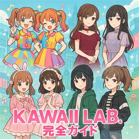 カワイイラボメンバーの全グループ一覧と最新プロフィール完全ガイド Tokyo Pop Line