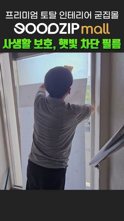 사생활 보호와 햇빛 차단 시트 한 장이면 끝 인테리어 Diy 인테리어필름 시트지 유리문diy 사생활보호 여름 유리선팅 햇빛차단 Youtube