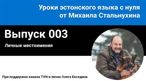 003 Личные местоимения Уроки эстонского языка с нуля от Михаила Стальнухина Youtube