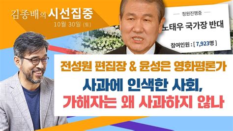 김종배의 시선집중 사과에 인색한 사회 가해자는 왜 사과하지 않나 With 전성원 황해문화 편집장 And 윤성은 영화평론가 Youtube