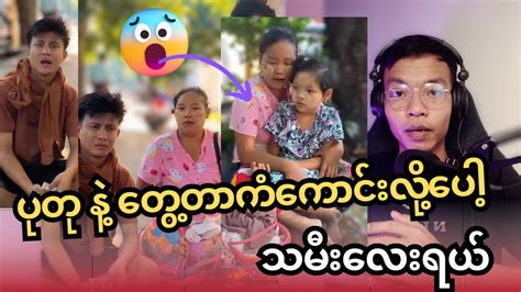 ပုတု ကြောင့်ဆေးကုသခွင့်ရသွားတဲ့သမီးလေး Youtube