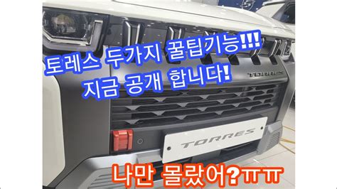 쌍용자동차 토레스 알면 좋을법한 꿀팁 기능 두가지 YouTube