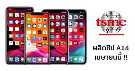 TSMC เตรยมเรมผลตชป A ระดบ nm สำหรบ iPhone ในเดอนเมษายนปน