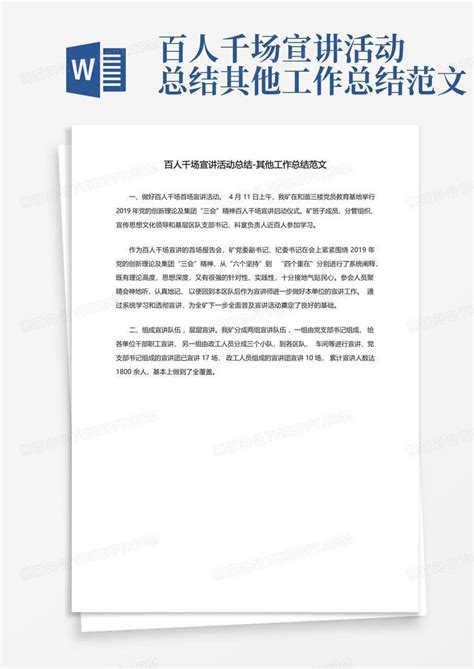 百人千场宣讲活动总结 其他工作总结范文word模板下载编号lbnbmmgb熊猫办公