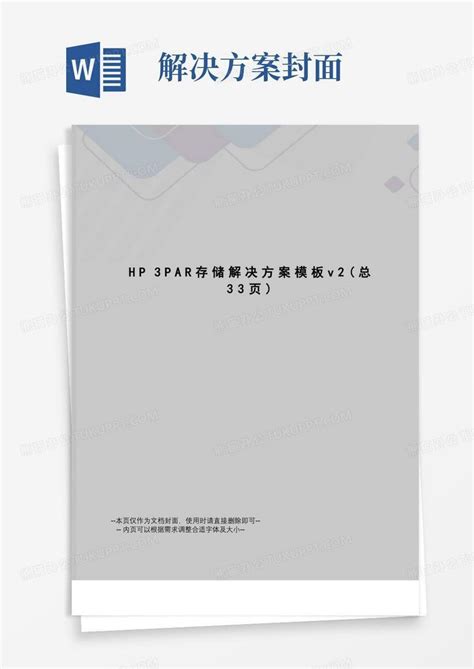 hp3par存储解决方案Word模板下载 编号lnvrvgrg 熊猫办公