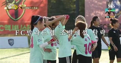 ‘골 때리는 그녀들 발라드림 경서→서기 역전패…조별예선 충격 탈락