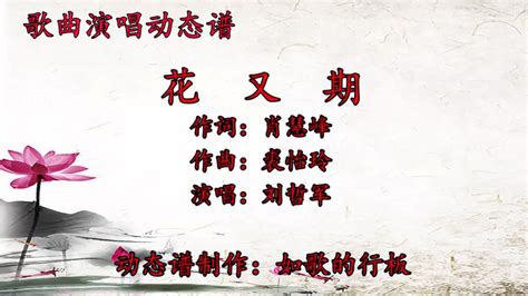 刘哲军原唱歌曲《花又期》动态谱，网红歌曲，百听不厌 音乐视频 搜狐视频