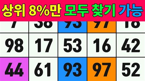 같은숫자찾기 상위 8만 모두 찾기 가능해요 【치매예방퀴즈 숫자찾기 치매테스트】 251 Youtube