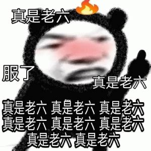 老六表情包图片 求表情网 斗图从此不求人