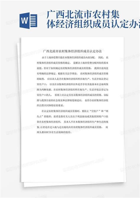广西北流市农村集体经济组织成员认定办法word模板下载编号qxxrxprz熊猫办公