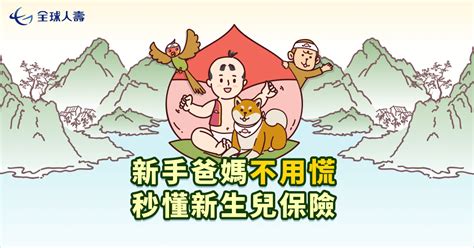 新手爸媽不用慌！看完這篇秒懂新生兒保險