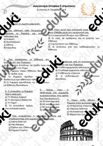 Διαγώνισμα Ιστορίας Ε ΔΗΜΟΤΙΚΟΥ Α ΕΝΟΤΗΤΑ ΜΑΘΗΜΑΤΑ 1 4 Εκπαιδευτικό υλικό για το μάθημα