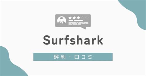 【2024】surfsharkの評判！ 格安vpnでも安心して使える？