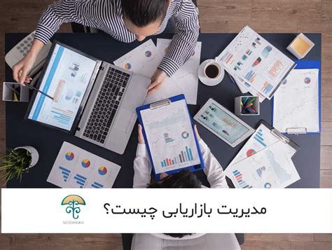 مدیریت بازاریابی چیست و مدیر بازاریابی کیست؟ Modirban