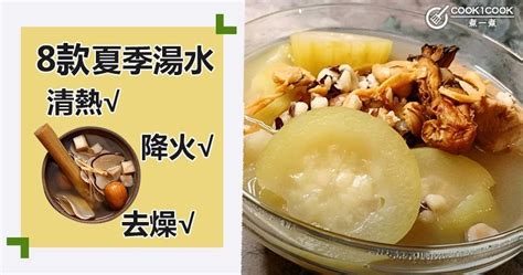 8款最適合夏季消暑的湯水食譜，清爽又補水，還不趕快收藏起來！cook1cook食譜話題