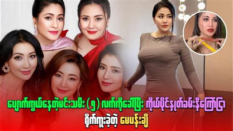 ပျောက်ကွယ်နေတဲ့ မင်းသမီး ၅ လက် ကို ခေါ်ပြီး ကိုယ်ပိုင် နှုတ်ခမ်းနီ ကြော်ငြာ ရိုက်ကူးခဲ့တဲ့ မေပန
