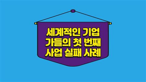 세계적인 기업가들의 첫 번째 사업 실패 사례 Youtube