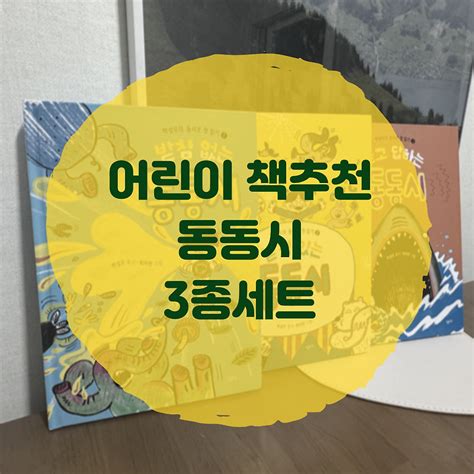 [리뷰] 어린이책 추천 박성우의 동시로 첫 읽기 받침없는 받침있는 묻고 답하는 동동시 3권
