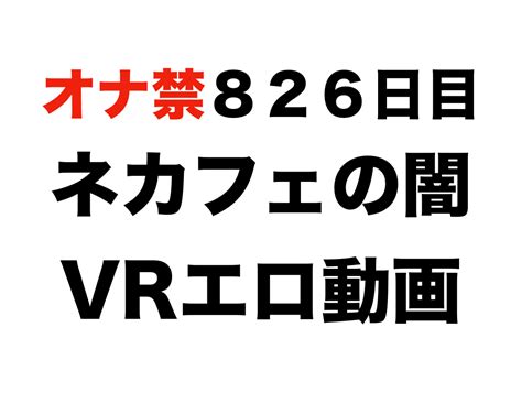 オナ禁826日目。久しぶりのネカフェ。vrエロ動画が当たり前の世の中？ 湿度50％