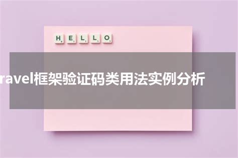 Laravel框架验证码类用法实例分析