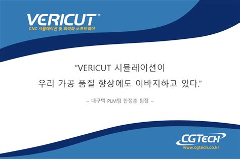 씨지텍 주식회사 가공 품질 향상에 Vericut Cnc 시뮬레이션 및 가공속도 최적화 소프트웨어