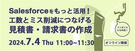 Salesforceをもっと活用！工数とミス削減につなげる見積書・請求書の作成 Fleekform ｜クラウド帳票｜株式会社fleekdrive
