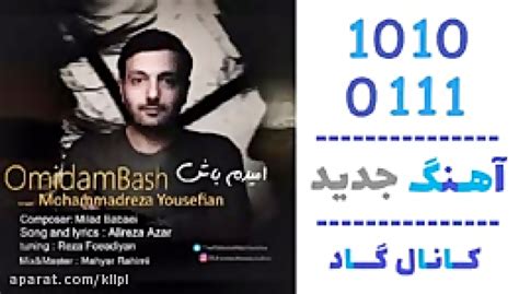 اهنگ محمدرضا یوسفیان به نام امیدم باش کانال گاد