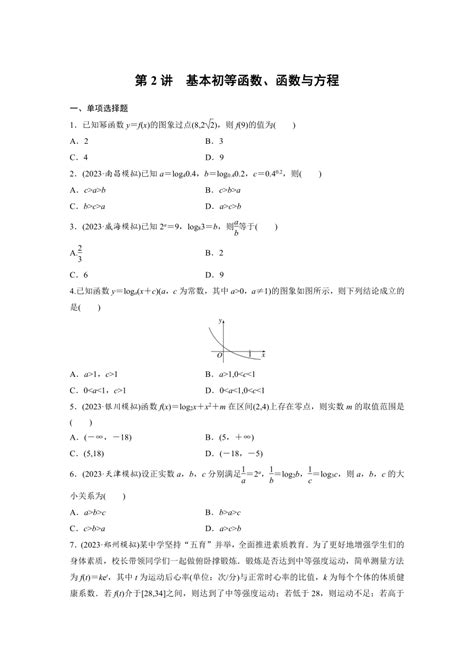 专题一函数与导数 第2讲 基本初等函数、函数与方程 2024年高考数学大二轮复习专题强化练（含答案） 21世纪教育网