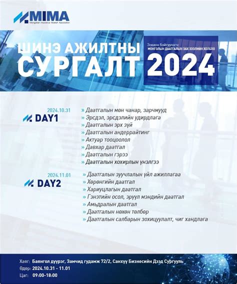 Монголын Монголын Даатгалын Зах Зээлийн Холбооноос 2024 оны 10 сарын 31 нээс 11 сарын 1 ний