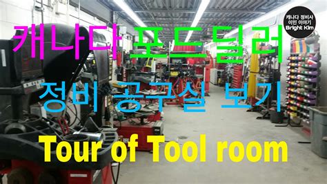 캐나다 포드딜러 정비공구실 보기 Youtube