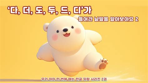 다 더 도 두 드 디가 들어간 낱말을 알아보아요 2ㅣㄷ6ㅣ ㄷ ㅏ ㅓ ㅗ ㅜ ㅡ ㅣㅣ 한글 공부 ㅣ 한글 낱말 ㅣ 우리 아이 한 번에 떼는 한글 자람 시리즈 2권 Youtube
