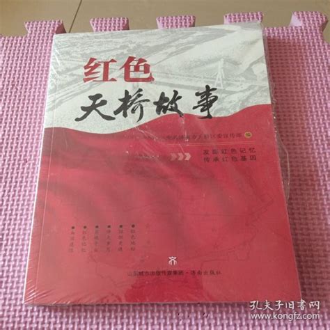 红色天桥故事全新带塑封 济南出版社 孔夫子旧书网