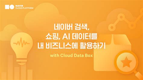 이렇게 사용하세요 Cloud Data Box 네이버 검색 쇼핑 Ai 데이터를 내 비즈니스에 활용하기 By